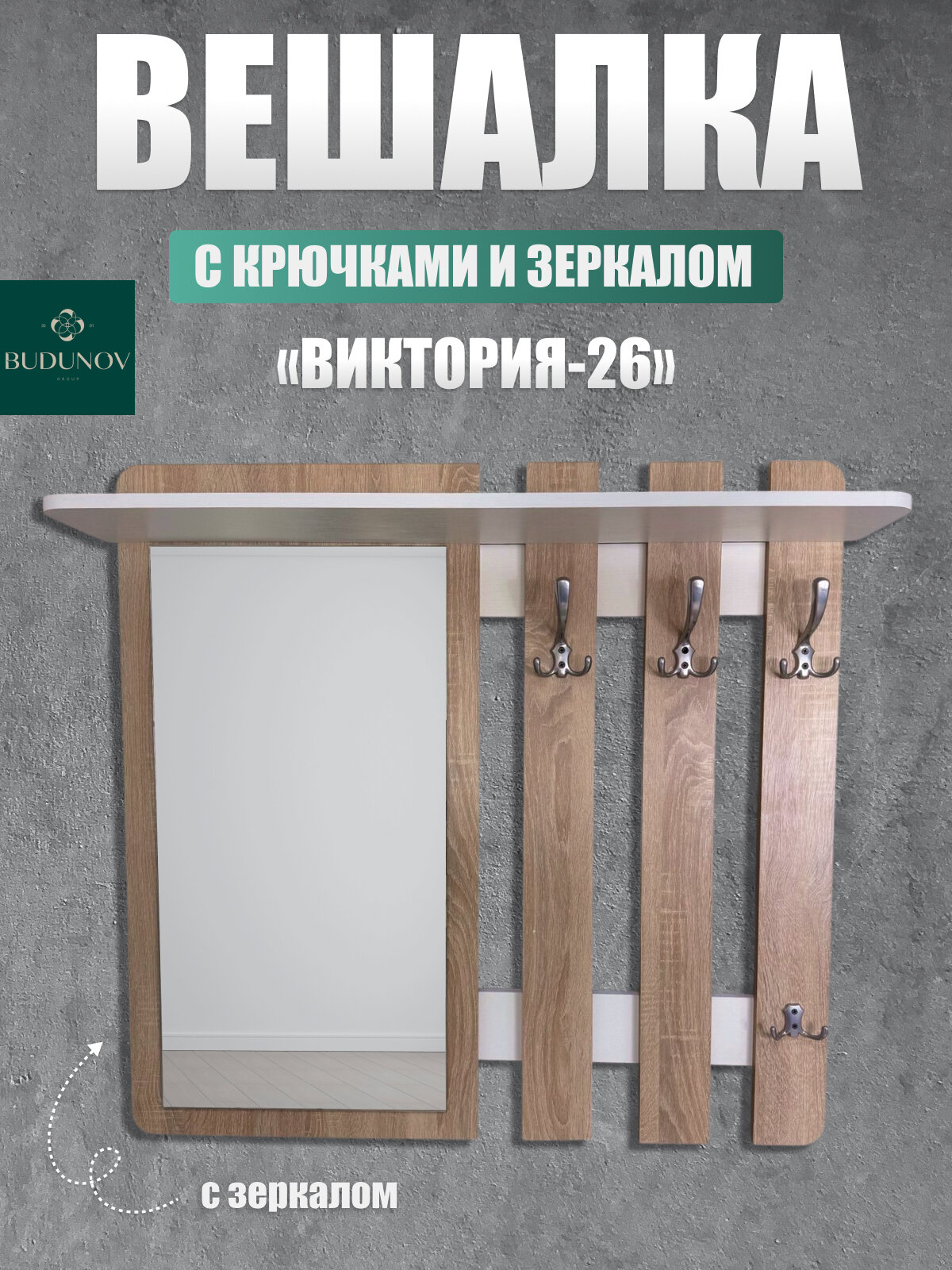 Вешалка настенная Виктория 26, BUDUNOV GROUP, Дуб сонома/Белый, вешалка с зеркалом, 100х92,8х22,4 см