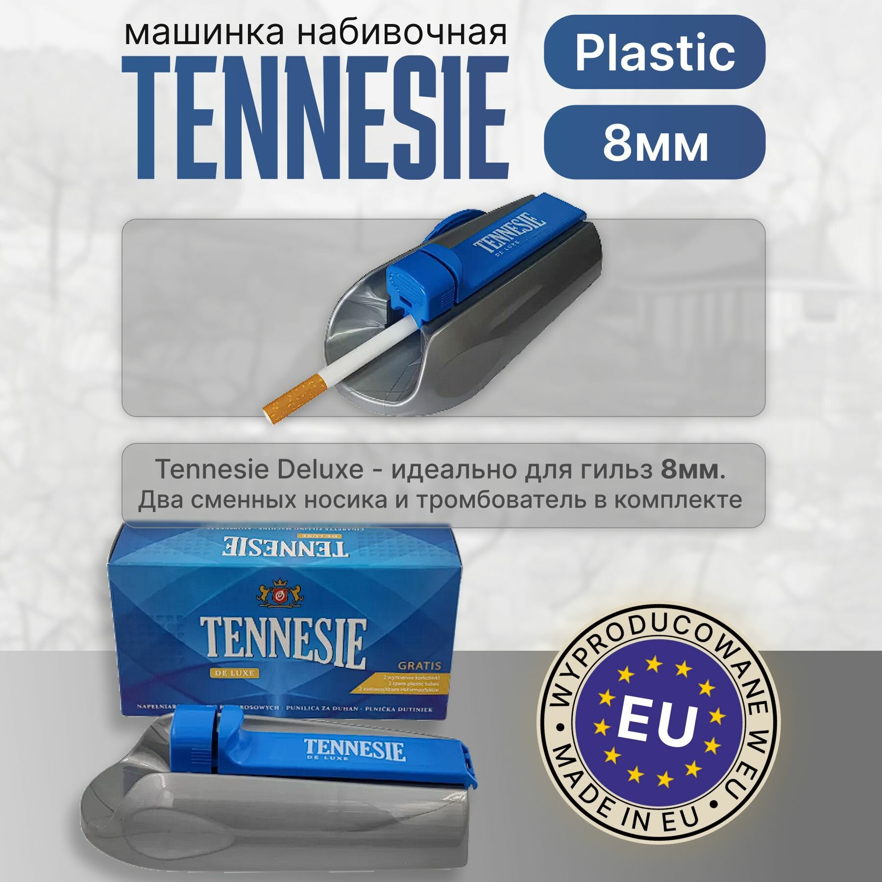 Машинка набивочная TENNESIE "Deluxe", для гильз 8мм, в комплекте трамбователь и сменный носик