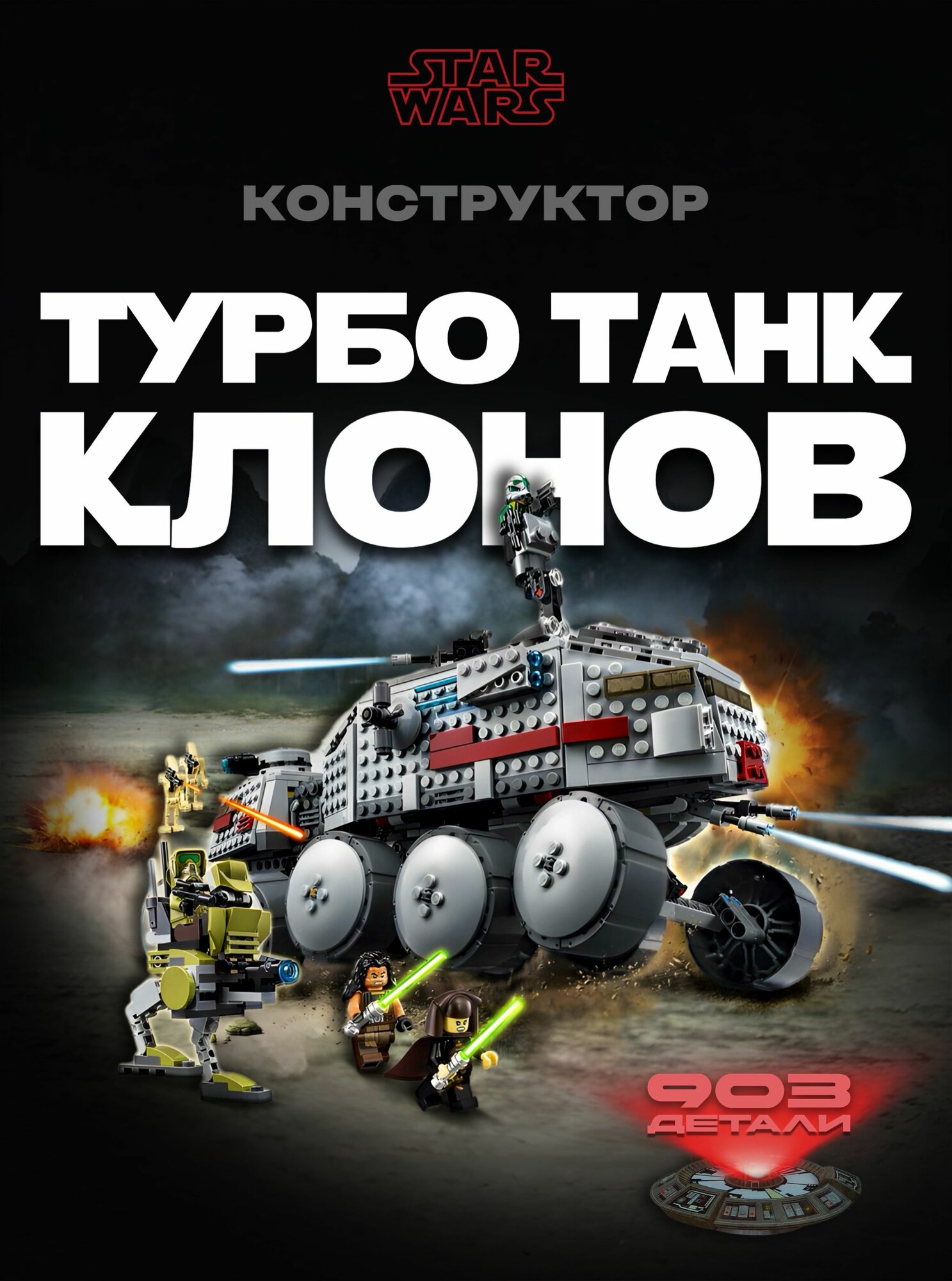 Конструктор Звездные войны Турбо танк клонов 903 дет 77031