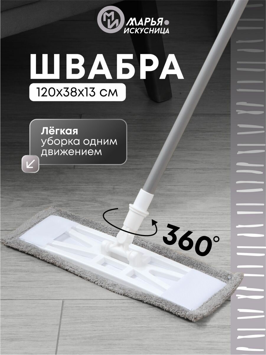 Марья Искусница Швабра для мытья полов телескопическая с насадкой из микрофибры