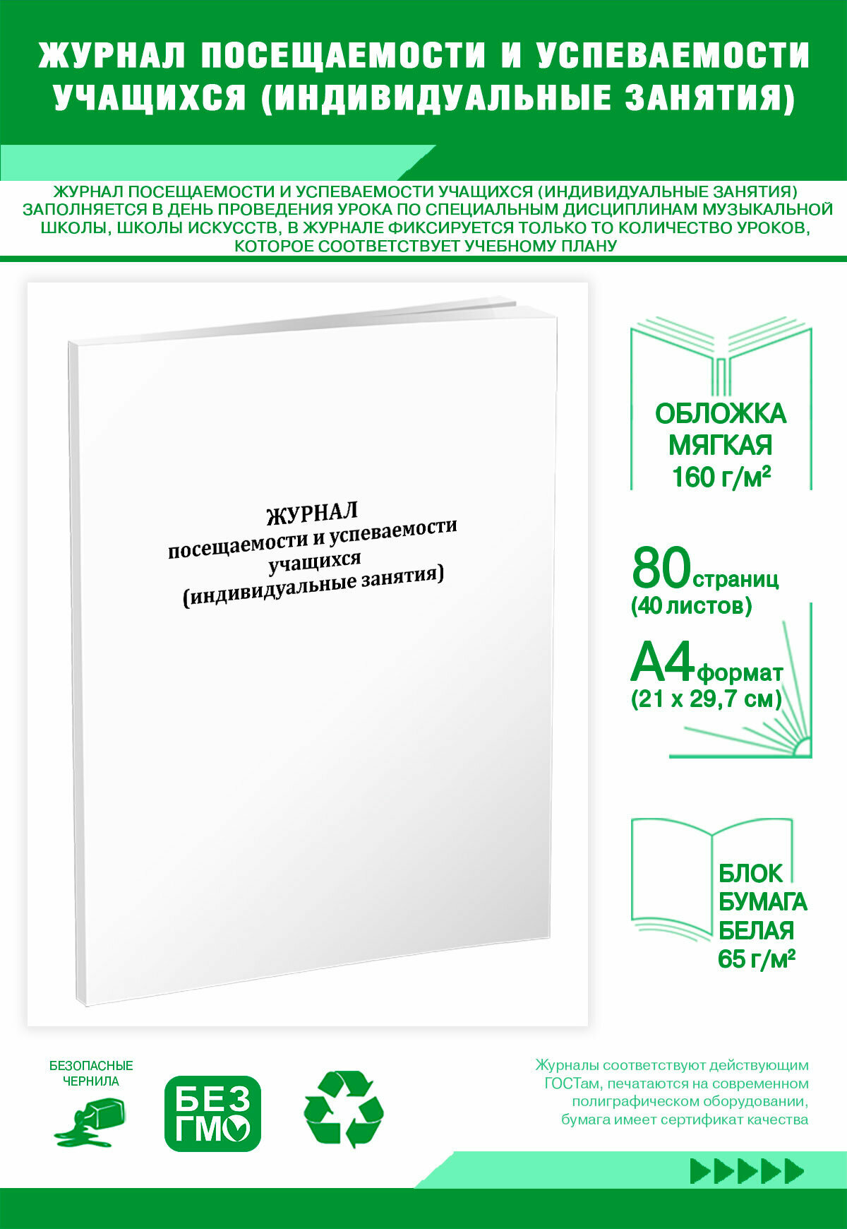 Журнал посещаемости и успеваемости учащихся (индивидуальные занятия) 80 страниц