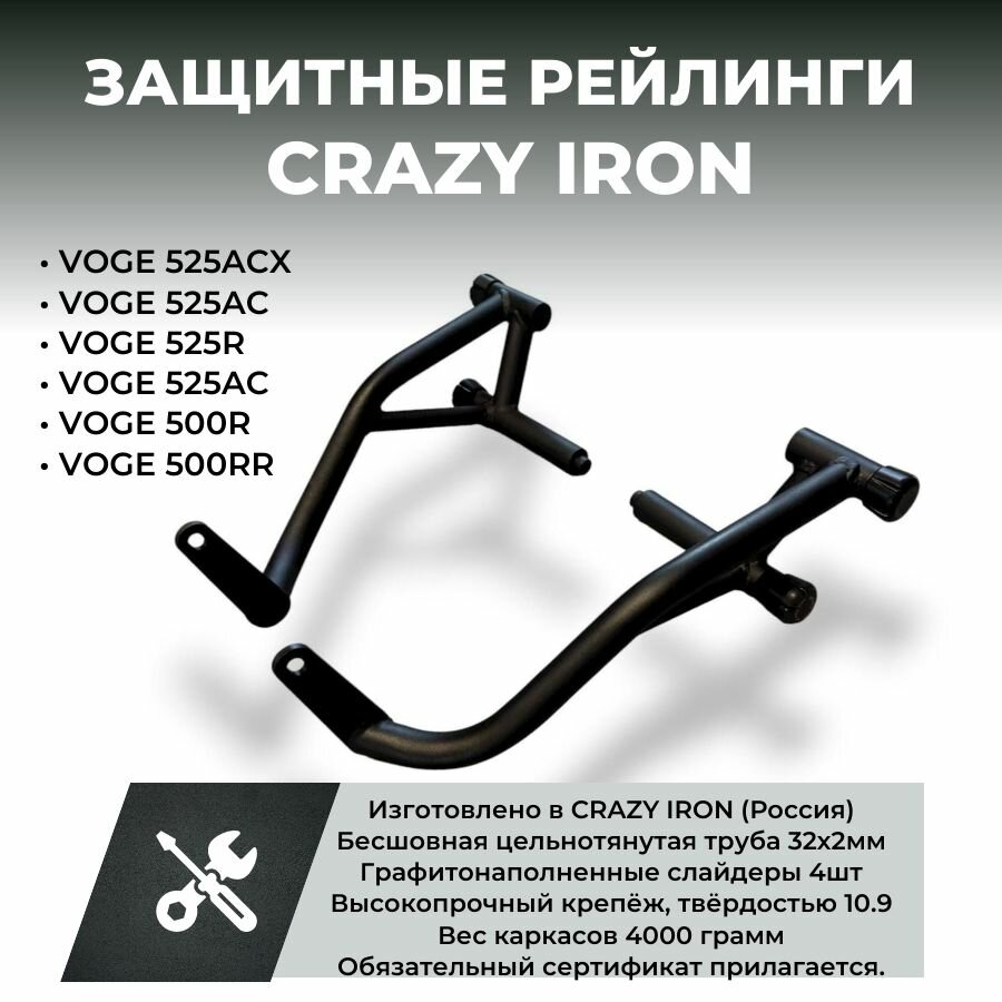 Защита VOGE 525ACX; 525AC; 525R; 500AC; 500R; 525RR CRAZY IRON RACE RAIL