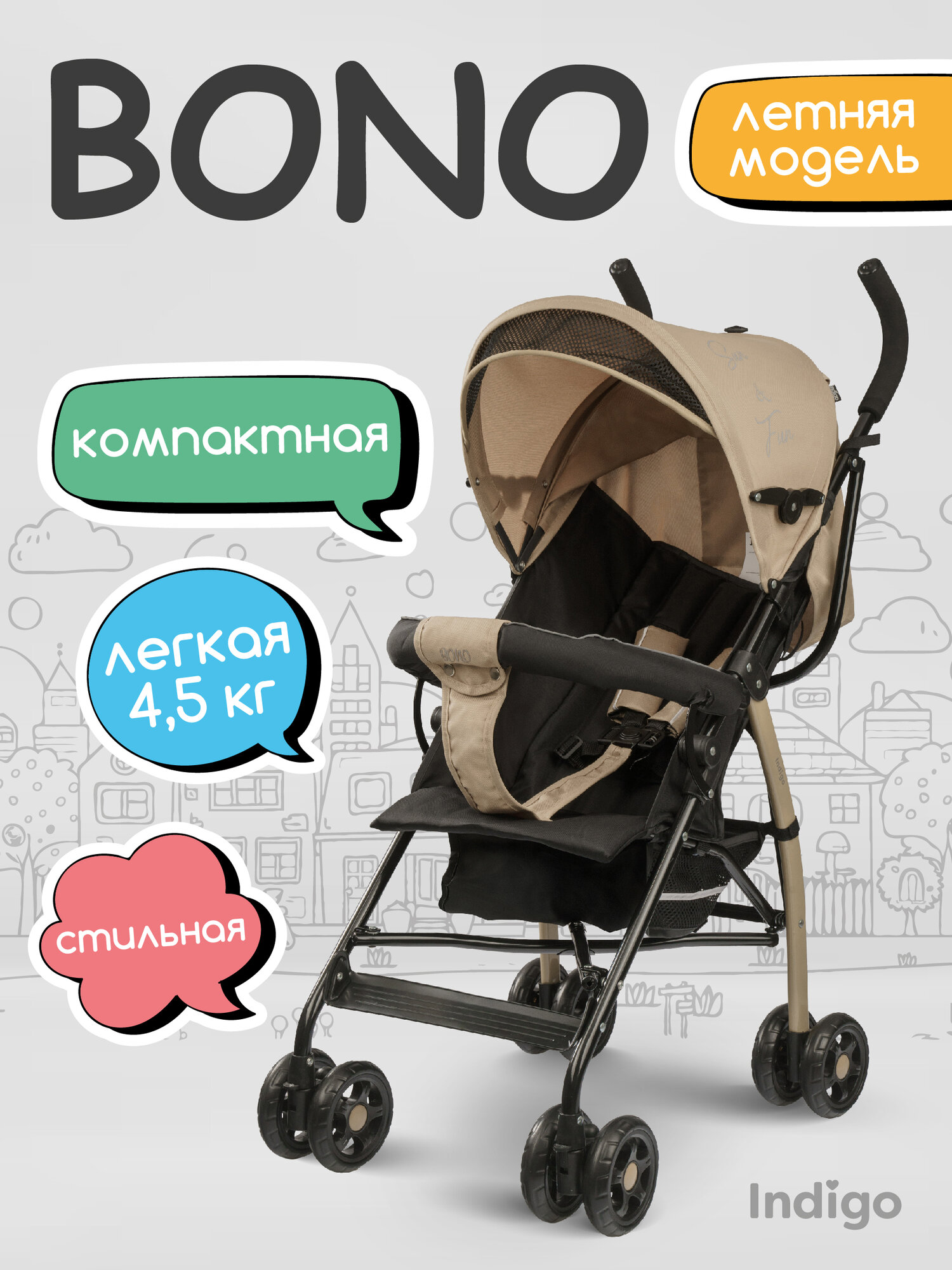 Коляска трость прогулочная Indigo BONO легкая, для путешествий, бежевый