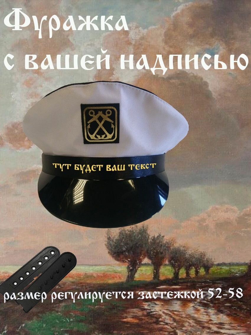 Фуражка с вашей надписью на ленте до 20 см, высота пропорциональна, Российский производитель