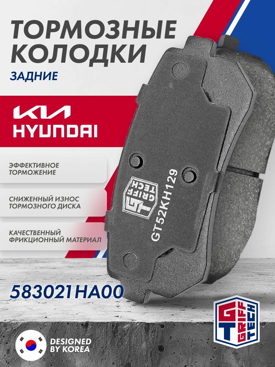 Колодки тормозные дисковые задние GRIFF TECH KIA Sportage / Рио 583021HA00 583022LA00 583021GA00 583021HA10 583021GE00