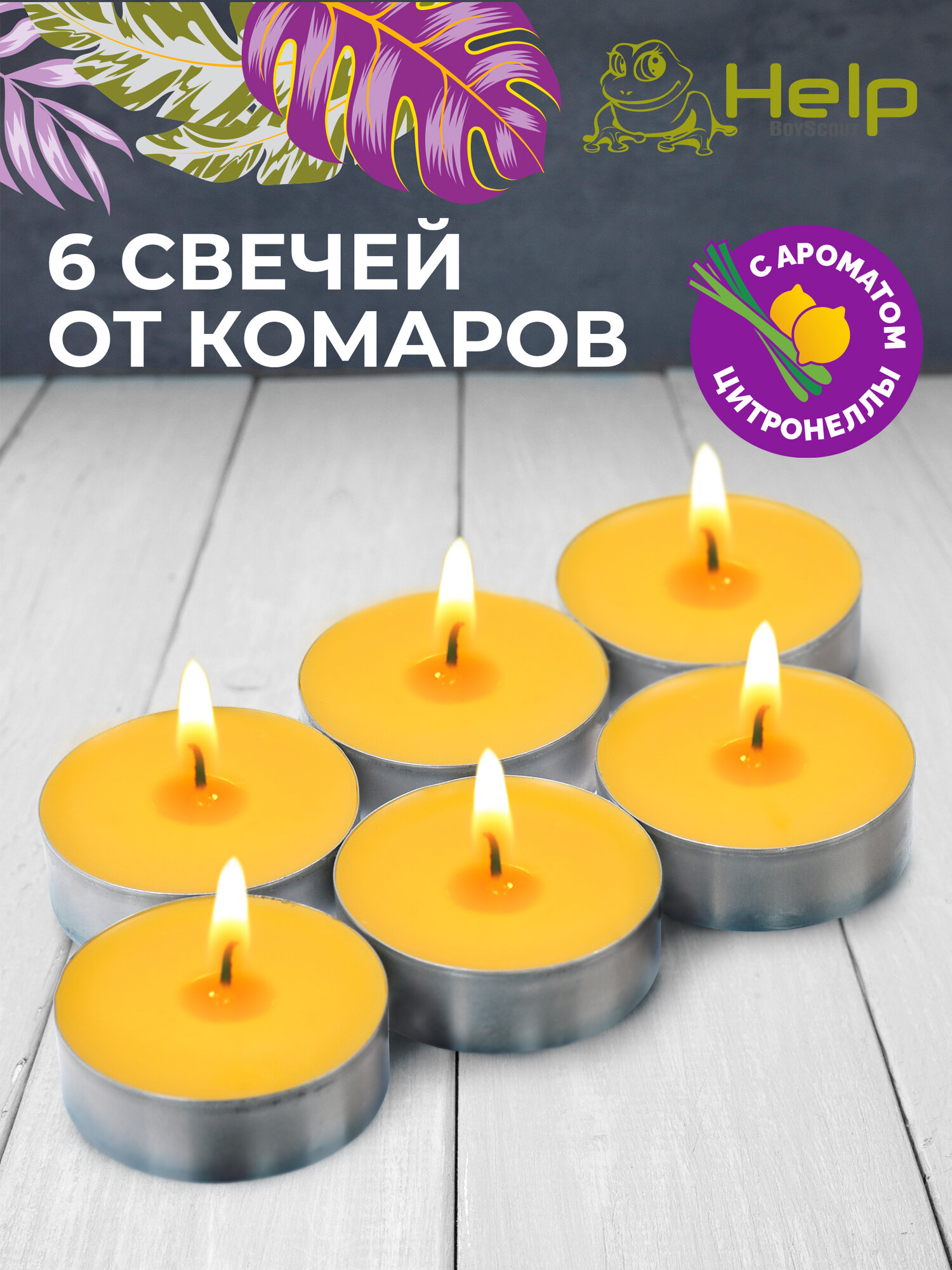 Свечи Help Boyscout, с ароматом цитронеллы, защита от комаров, 70г, 6шт