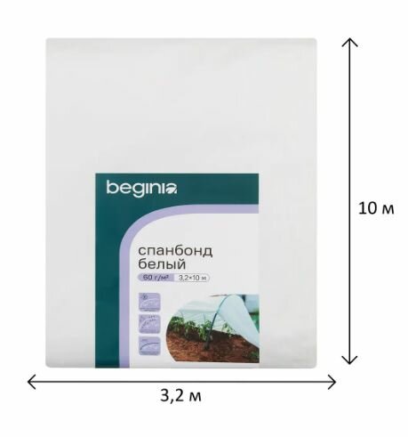 Спанбонд BEGINIA 60 г/м2 3.2x10 м белый
