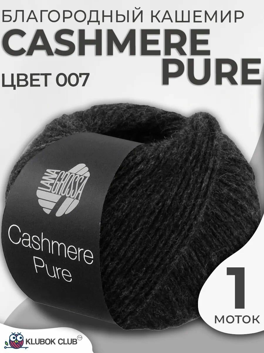 Пряжа для вязания Lana Grossa Cashmere Pure кашемировая цвет 007, 1 моток