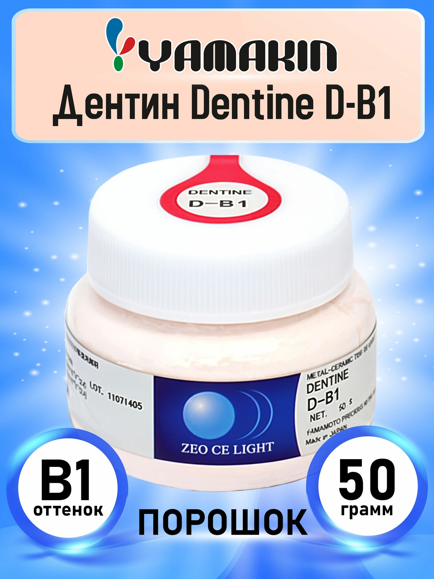 Дентин Dentine D-B1, порошок, 50г, ZEO CE LIGHT, Yamakin (Япония)