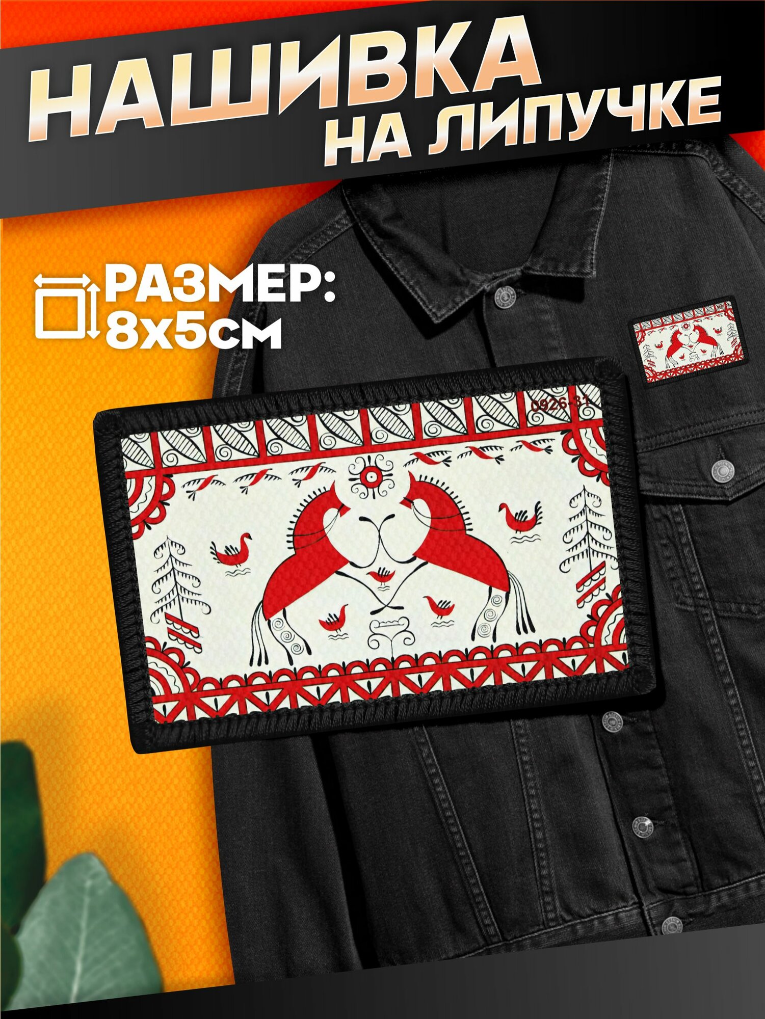 Нашивка на одежду на липучке Мезенская роспись Русский стиль