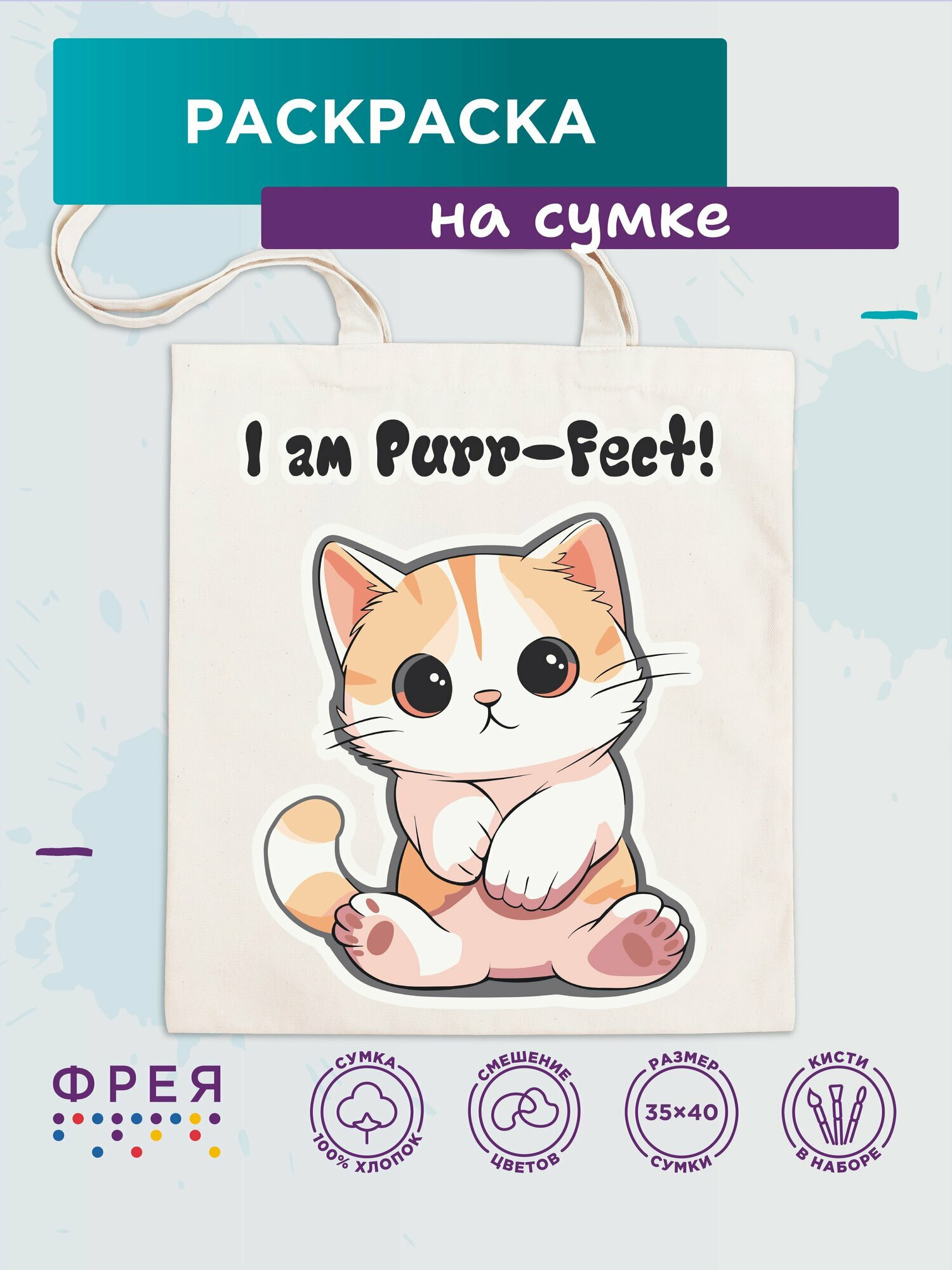 Раскраска на сумке "фрея" картина по номерам 35 x 40 см "Мурчащий котик" RWCB-018