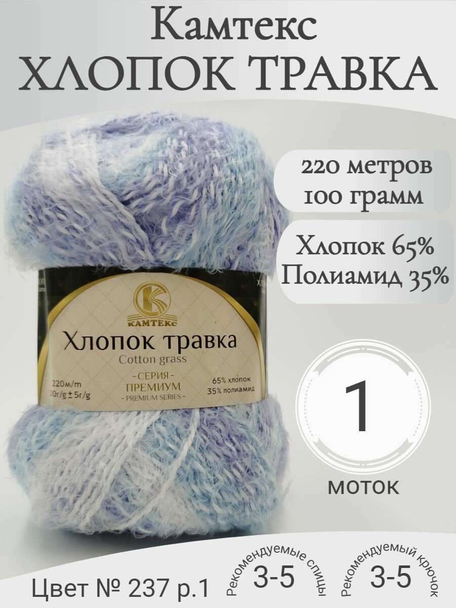 Пряжа Хлопок Травка Камтекс, цвет 237р1 (1 моток)