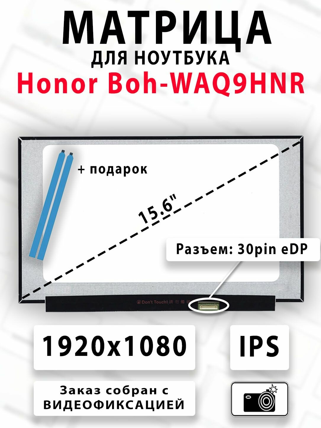 Матрица для ноутбука Honor Boh-WAQ9HNR - (15.6' - FullHD - IPS)