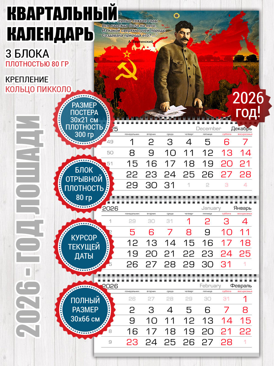 Календарь советский Сталин СССР