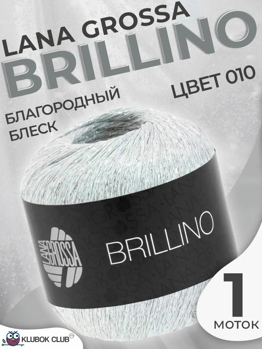Пряжа для вязания Lana Grossa Brillino блестящая, с люрексом цвет 010, 1 моток