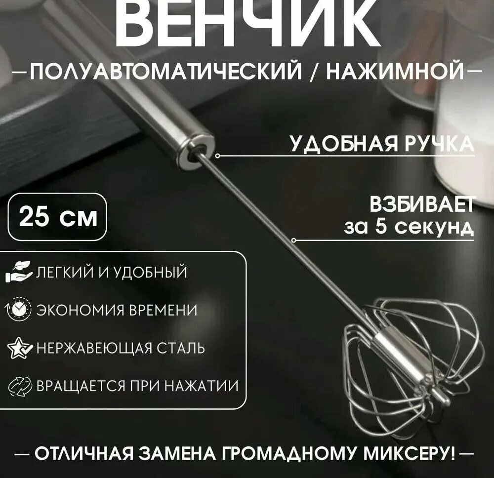 Венчик для взбивания полуавтоматический/ручной нажимной/миксер механический