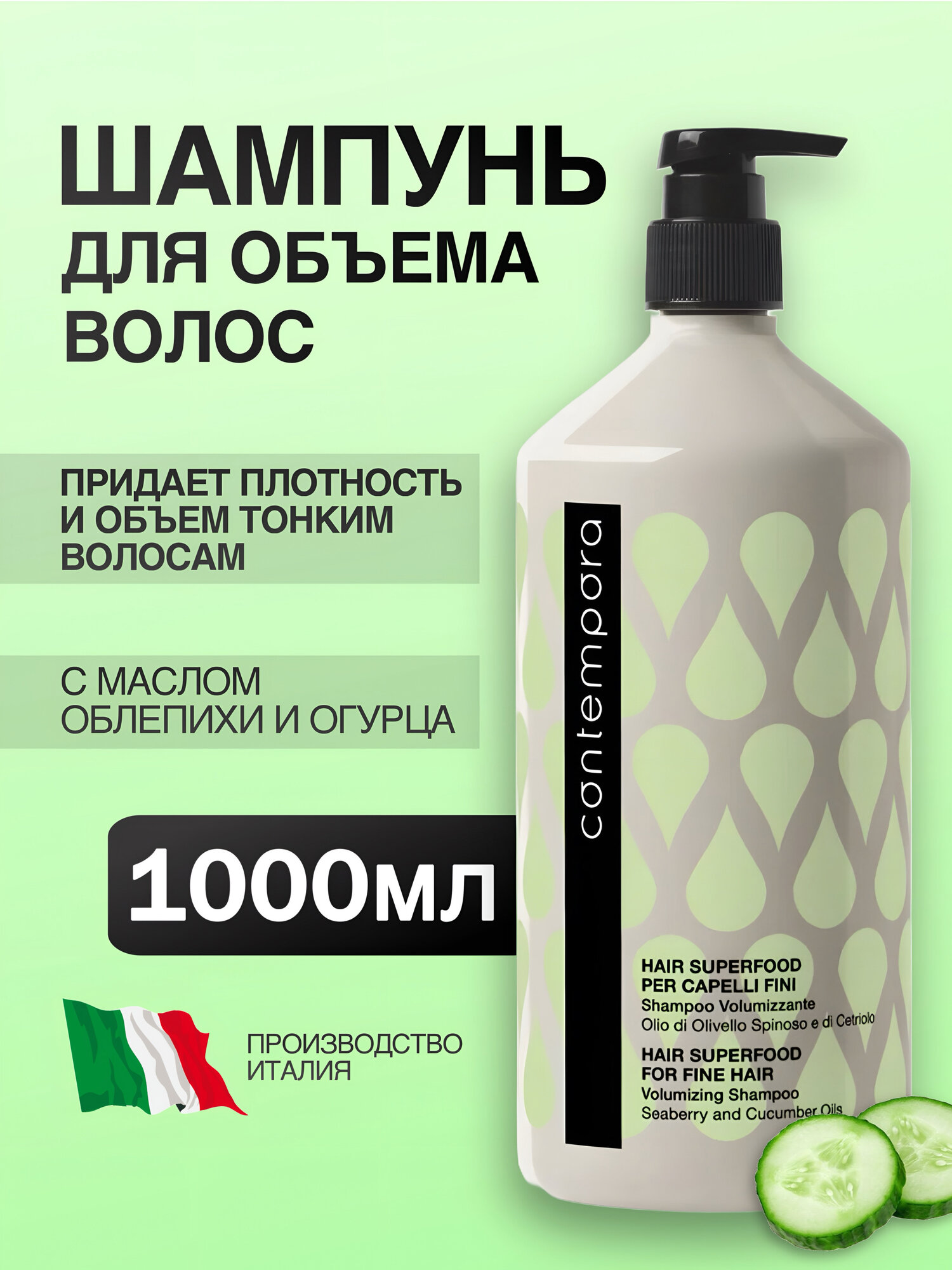 Шампунь для объема волос Barex Contempora Volumizing, для тонких волос, с маслом облепихи и огурца, 1000 мл