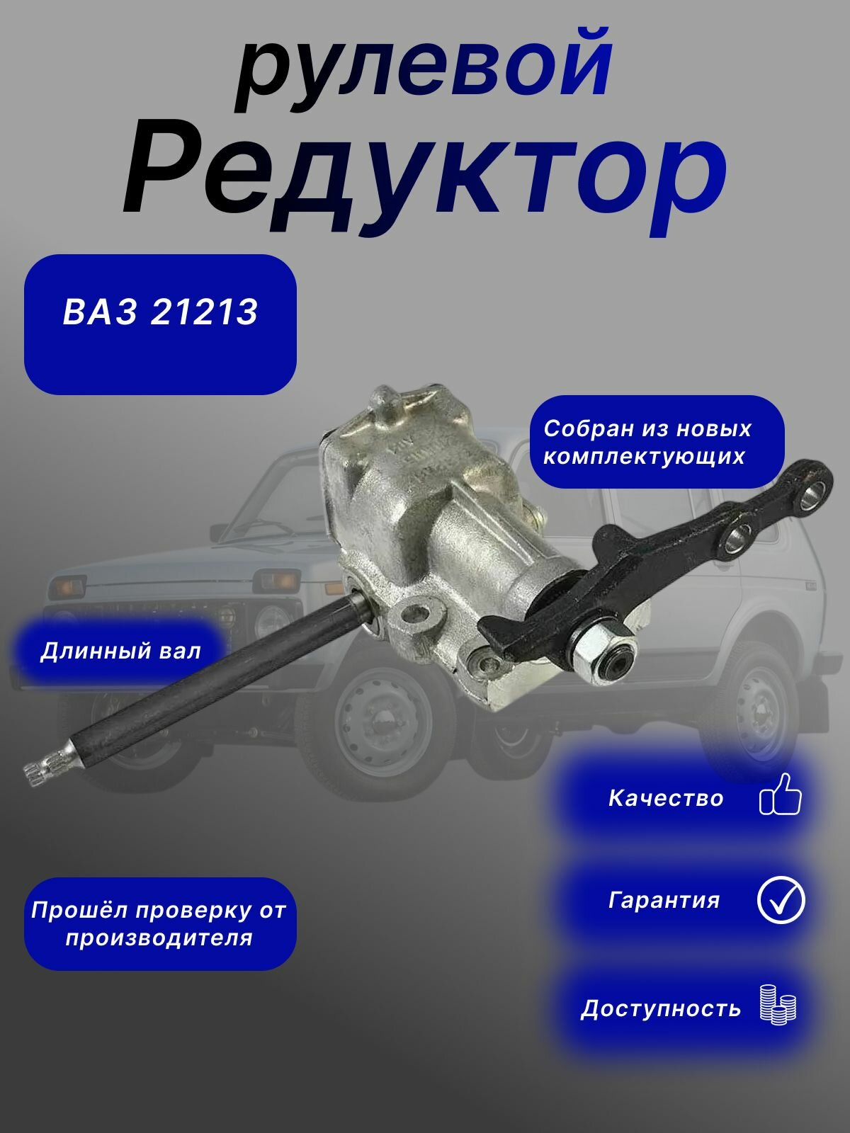 Рулевой редуктор ВАЗ 21213. Рулевой механизм Нива - длинный вал, прямая сошка. Редуктор Нива
