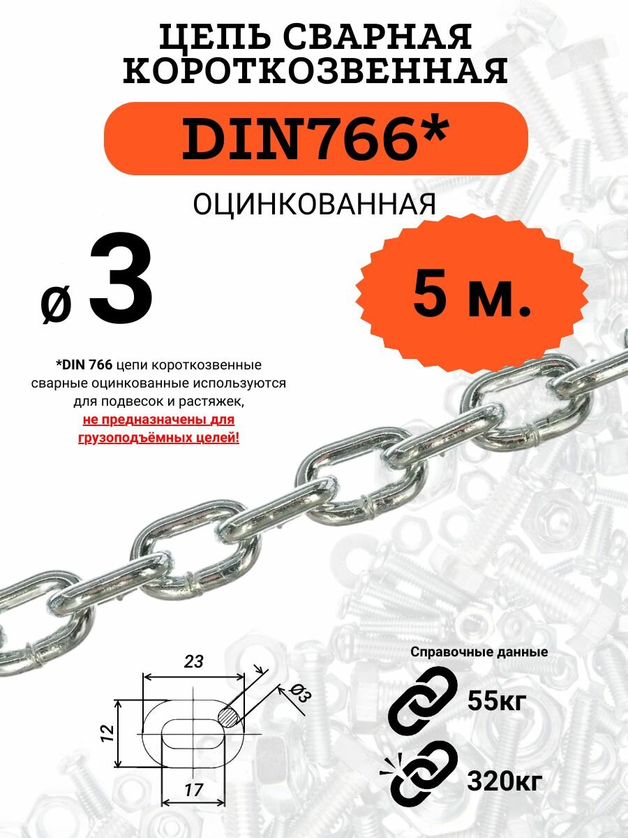 Цепь 3мм (диаметр прутка) длина 5 метров, короткозвенная оцинкованная (DIN766)