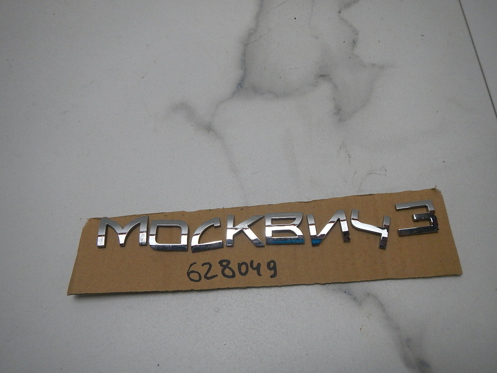 Б/У Эмблема на крышку багажника, Москвич (Moskvich)-3 (22-) Москвич 3 (22-) Потертости. 628049 Москвич арт. 3904160U344E
