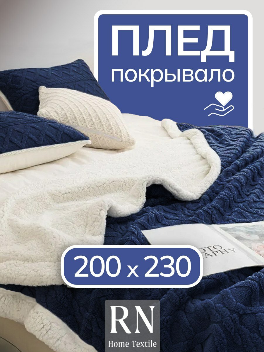 Плед/покрывало на кровать/диван 200х220 см шерстяной, Велсофт, Синий