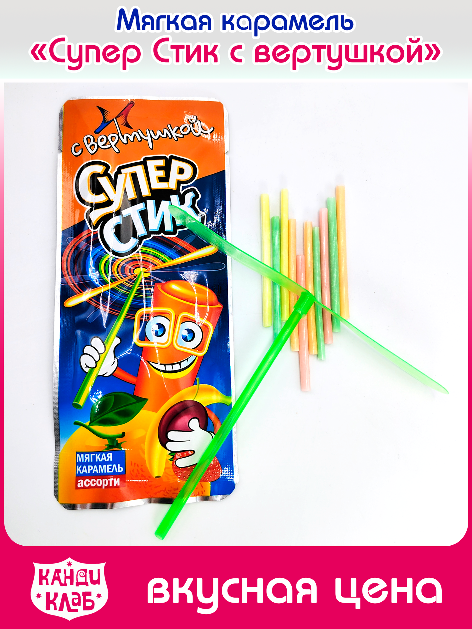 Мягкая карамель "Супер стик с вертушкой" 5гр*1шт - пакетик