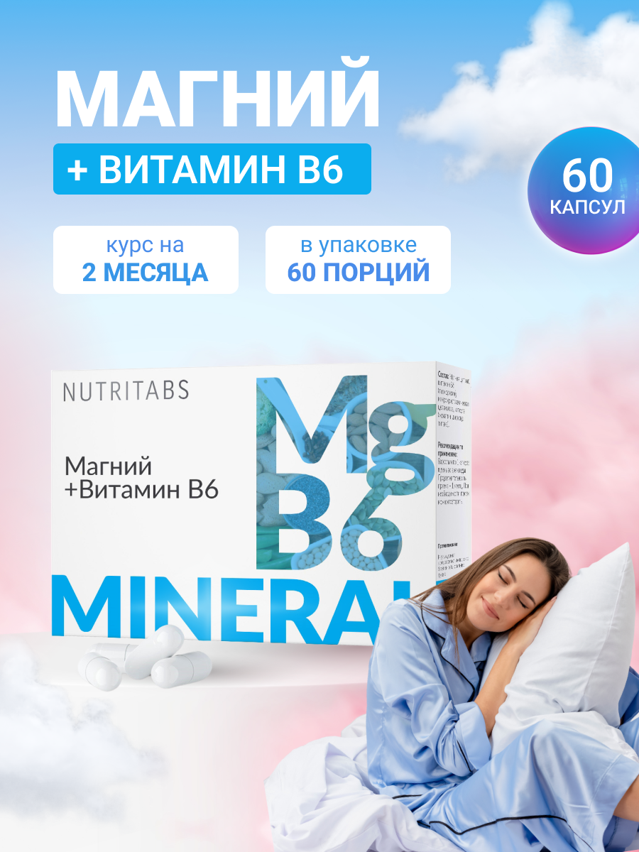 Магний Витамин В6 для нервной системы NUTRITABS Mg + B6