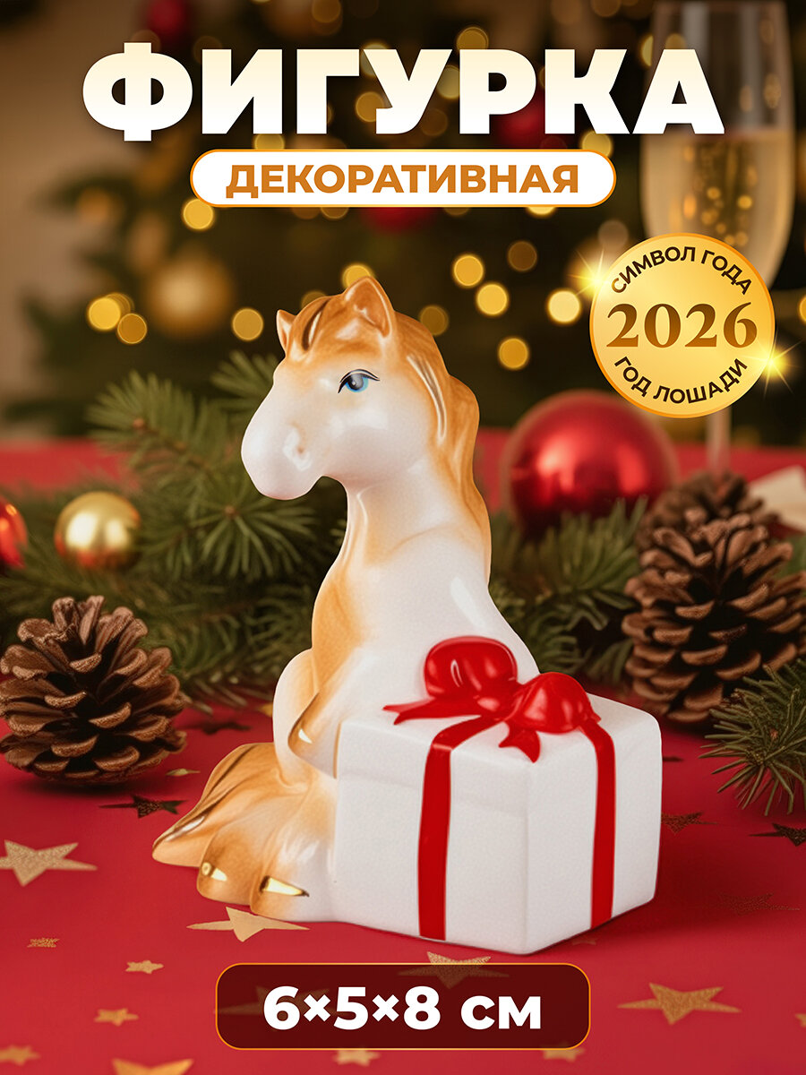 Фигурка декоративная 6,5х5х8 см Elan Gallery Лошадь с подарком коричневая с золотом, фарфор