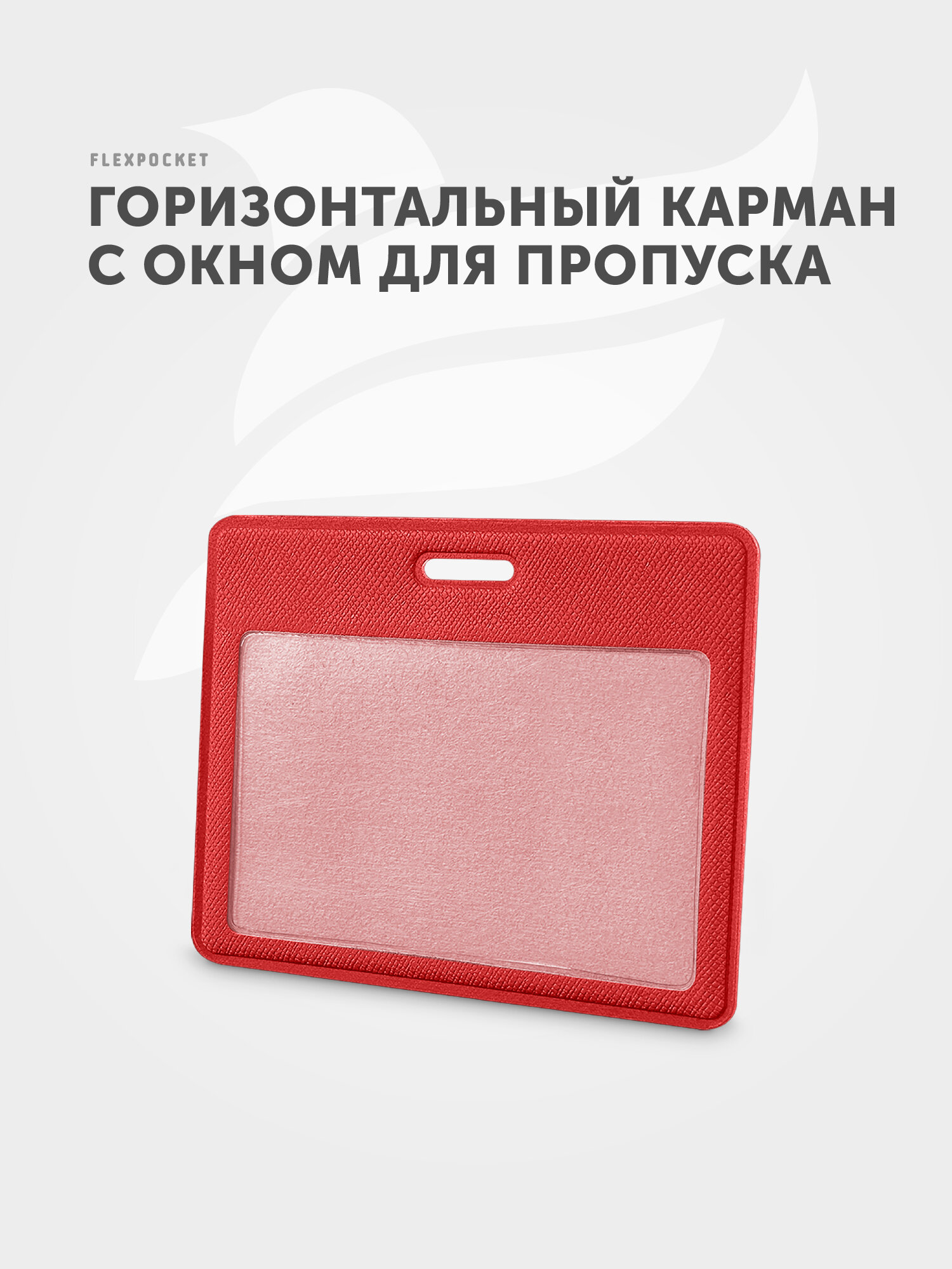 Горизонтальный чехол для пропуска, карт доступа, карман для проездного, школьный, для офиса Flexpocket, цвет красный