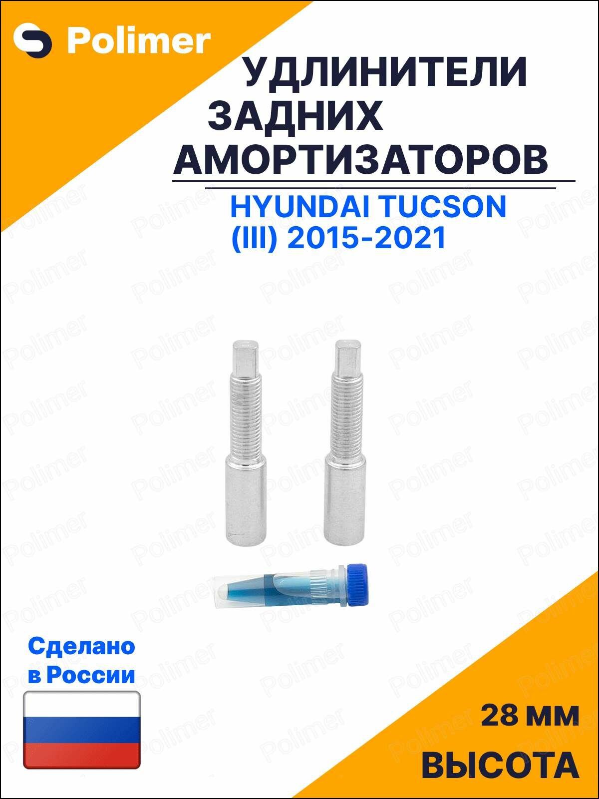 Удлинители задних амортизаторов для Hyundai Tucson (III) 2015-2021 - металл 28 мм