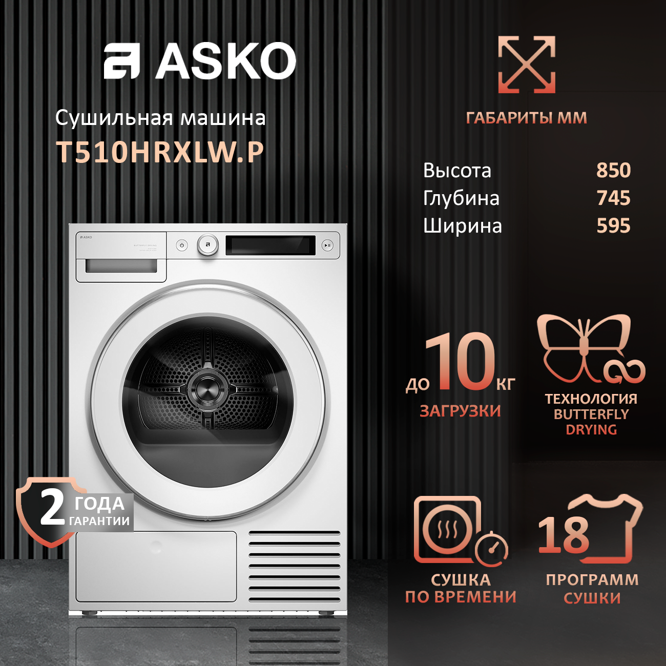 Сушильная машина Asko T510HRXLW. P на 10 кг с тепловым насосом
