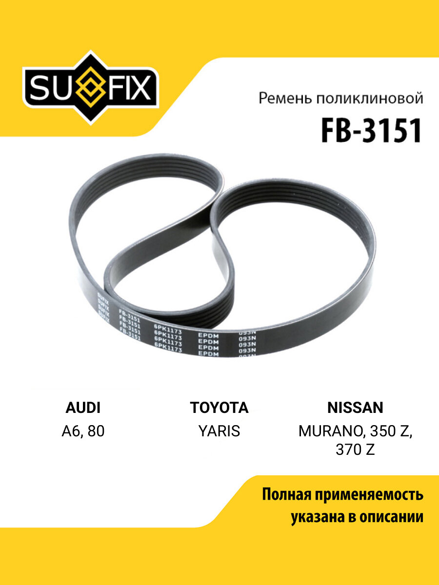Ремень поликлиновой для AUDI A6, 80 / TOYOTA YARIS (6PK1173) / SUFIX FB-3151
