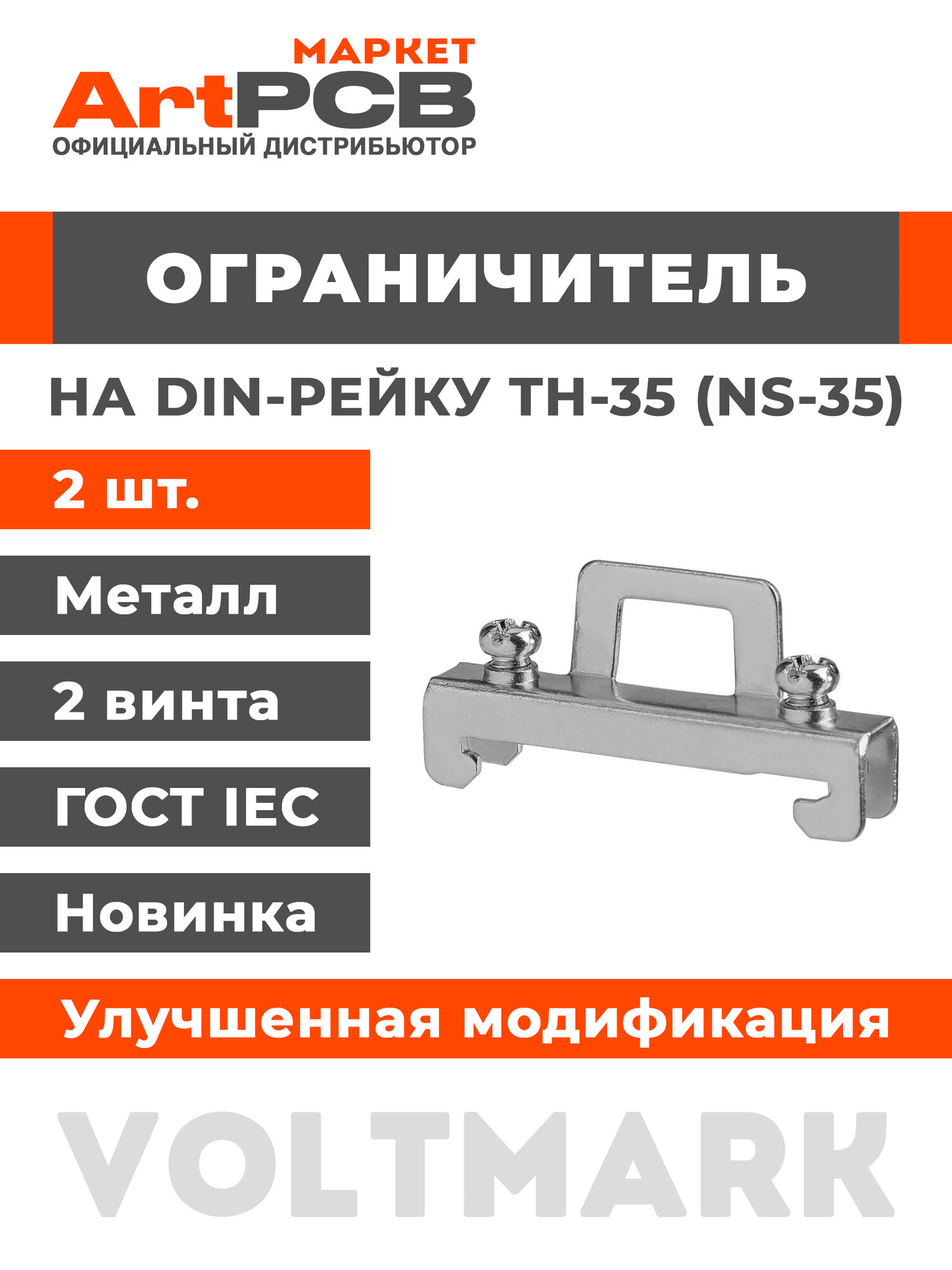 Ограничители на DIN-рейку (2 шт, металл, 2 винта, концевой стопор, дин-рейка 35 мм) VOLTMARK HD-2