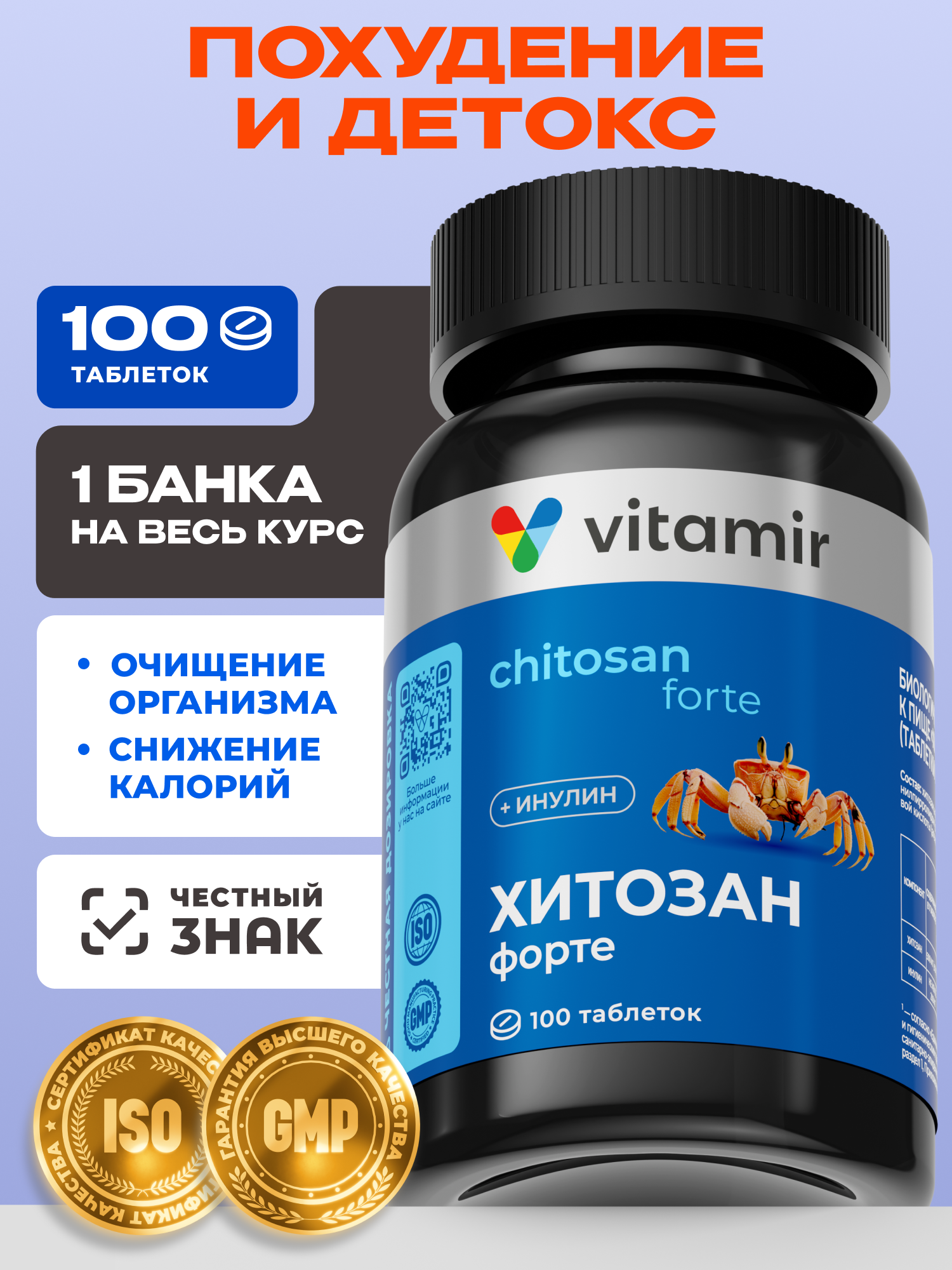 Хитозан форте VITAMIR PRO / БАД Хитозан для похудения и детокс очищение организма / 100 таблеток