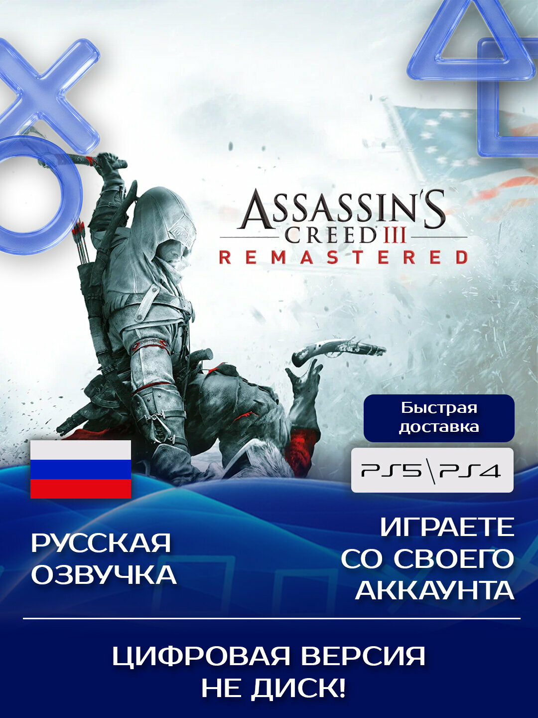 Игра Assassin's Creed 3 Remastered Edition для PlayStation PS4, PS5