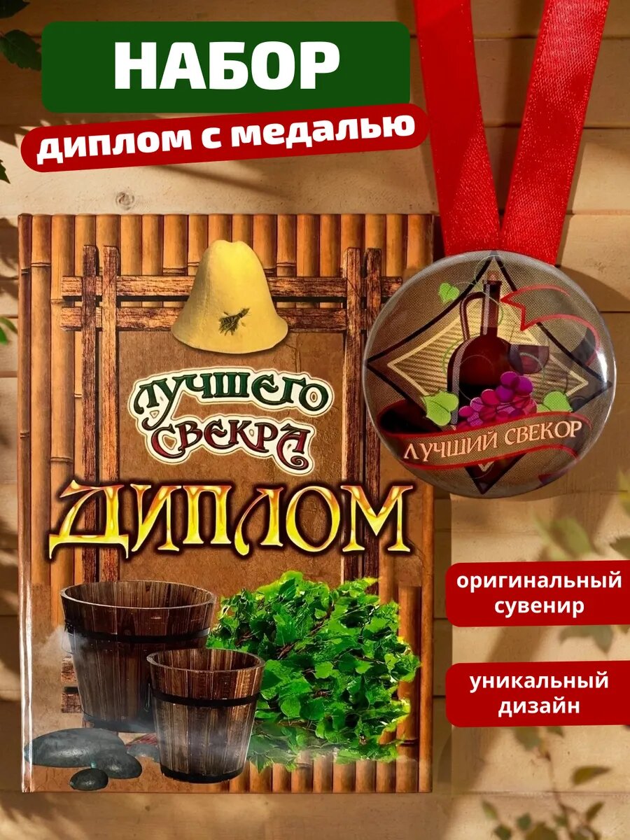 Набор диплом Лучшего свекра с медалью