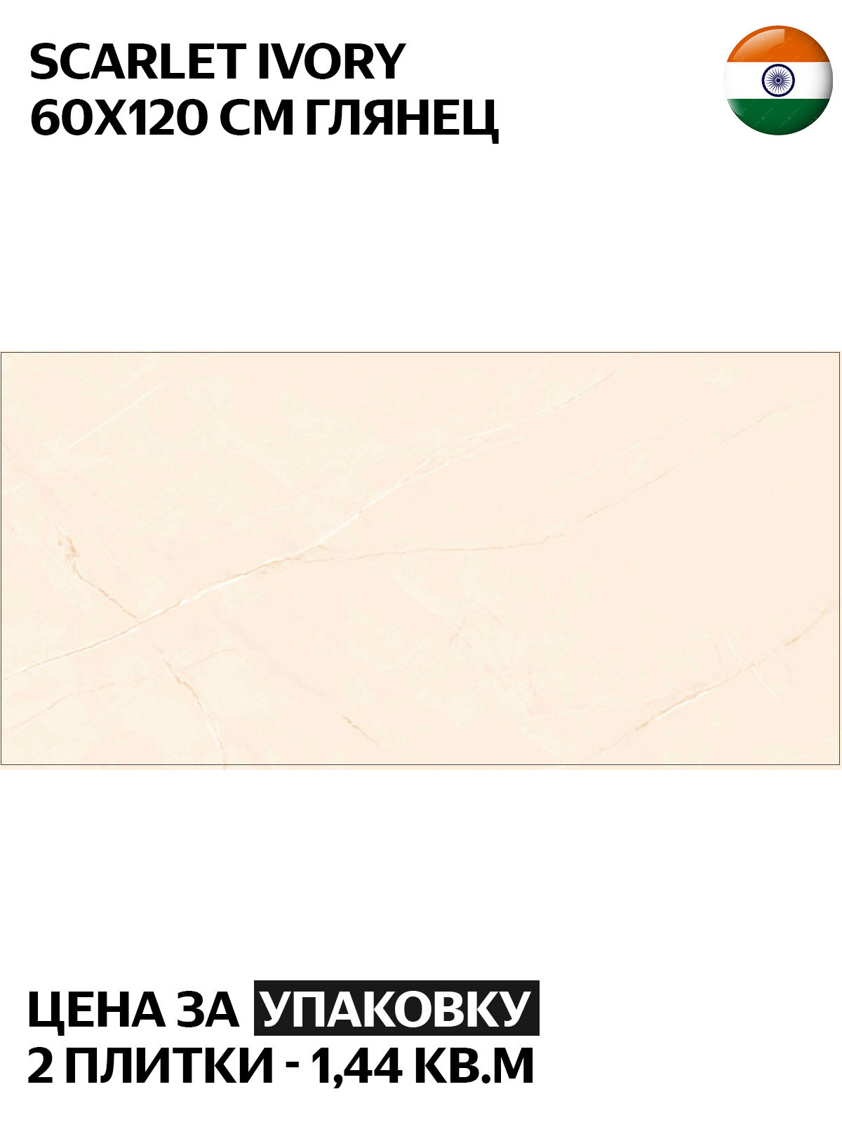 Керамогранит Belleza Scarlett Ivory 60х120 см, глянцевый, под мрамор, цена за упаковку 2 плитки