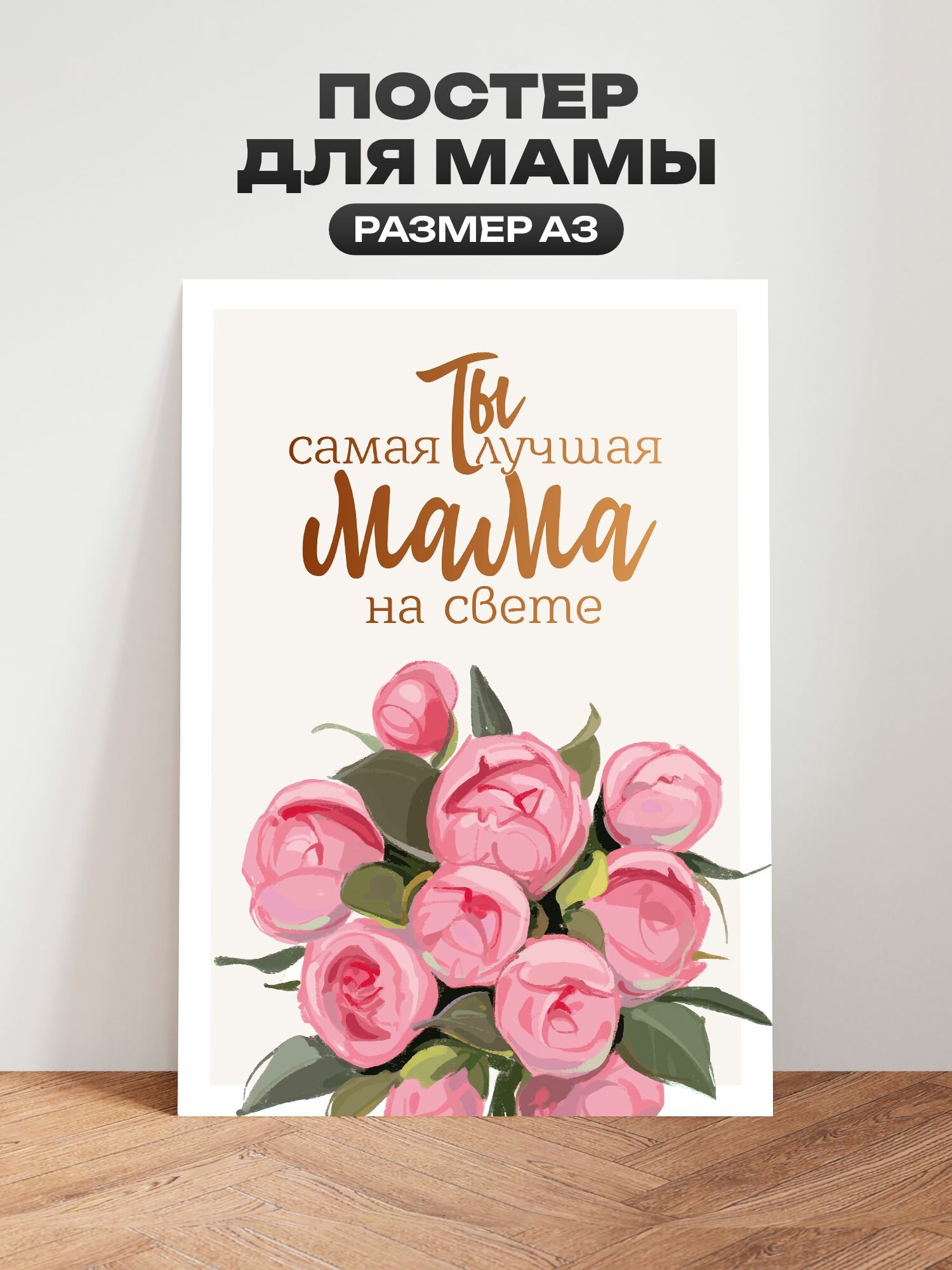 Постер для мамы