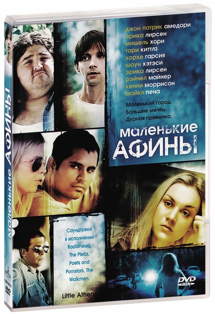 Маленькие Афины (DVD) (2005 год, ДВД диск, DVD Box, США, Legaci Pictures)