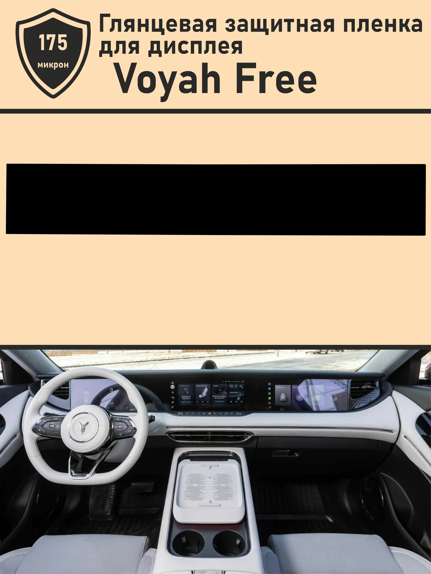 Voyah Free 2024 / Глянцевая защитная пленка для дисплея