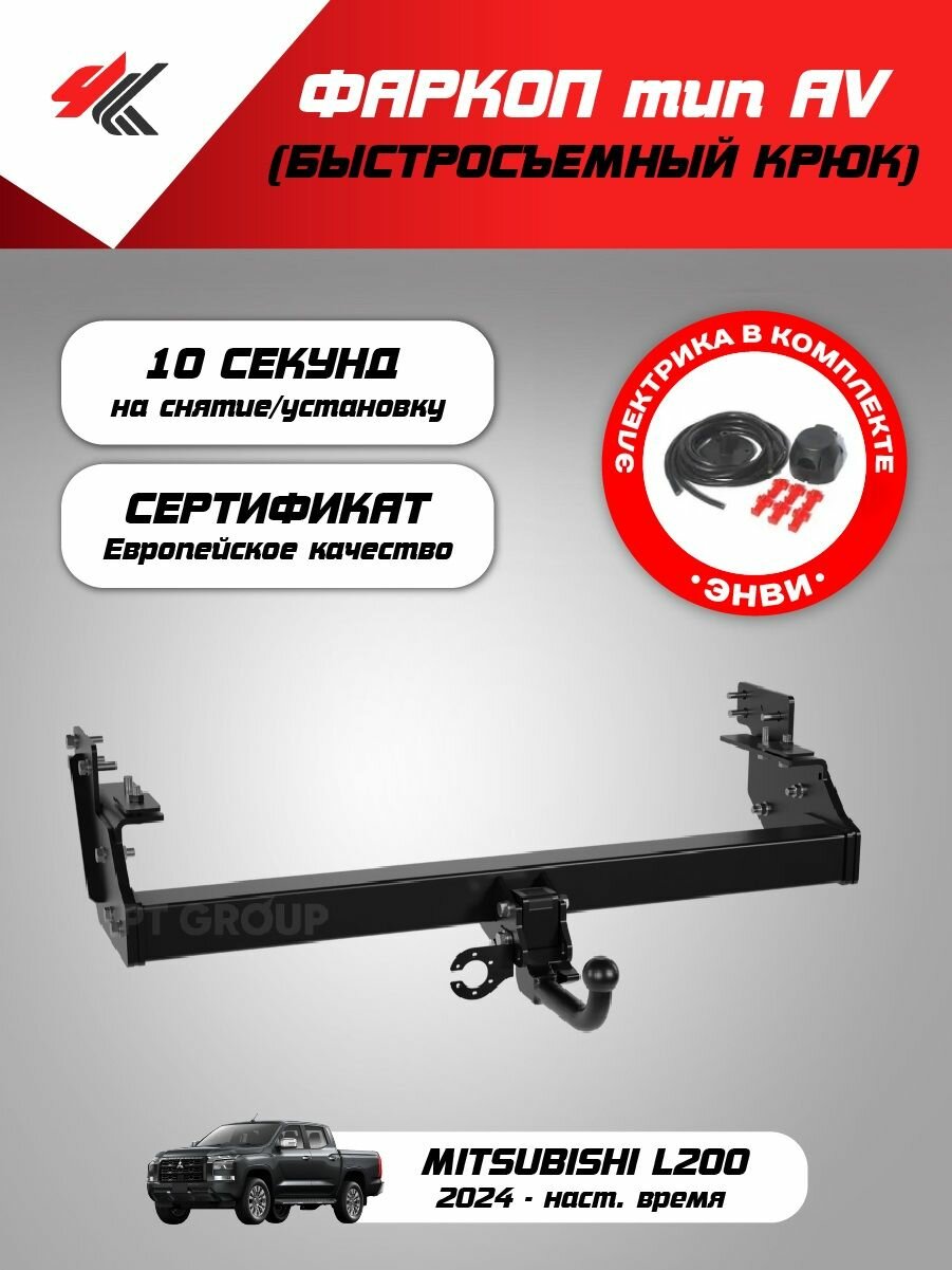Фаркоп "тип AV" мицубиси Л200 (2024-Н. В.) "PT-Group" + электрика "Энви"