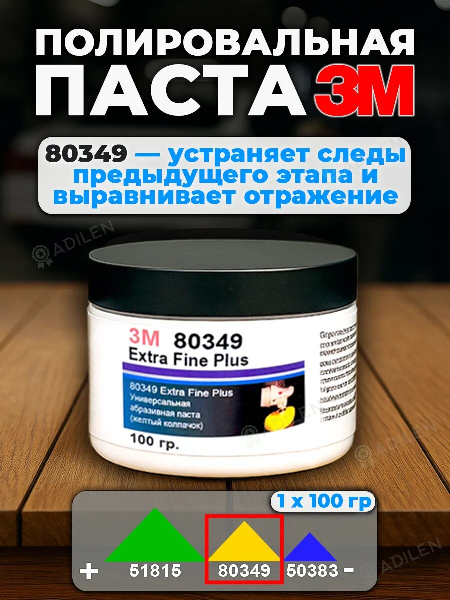 Полировальная паста 3M 80349 универсальная абразивная 100 гр