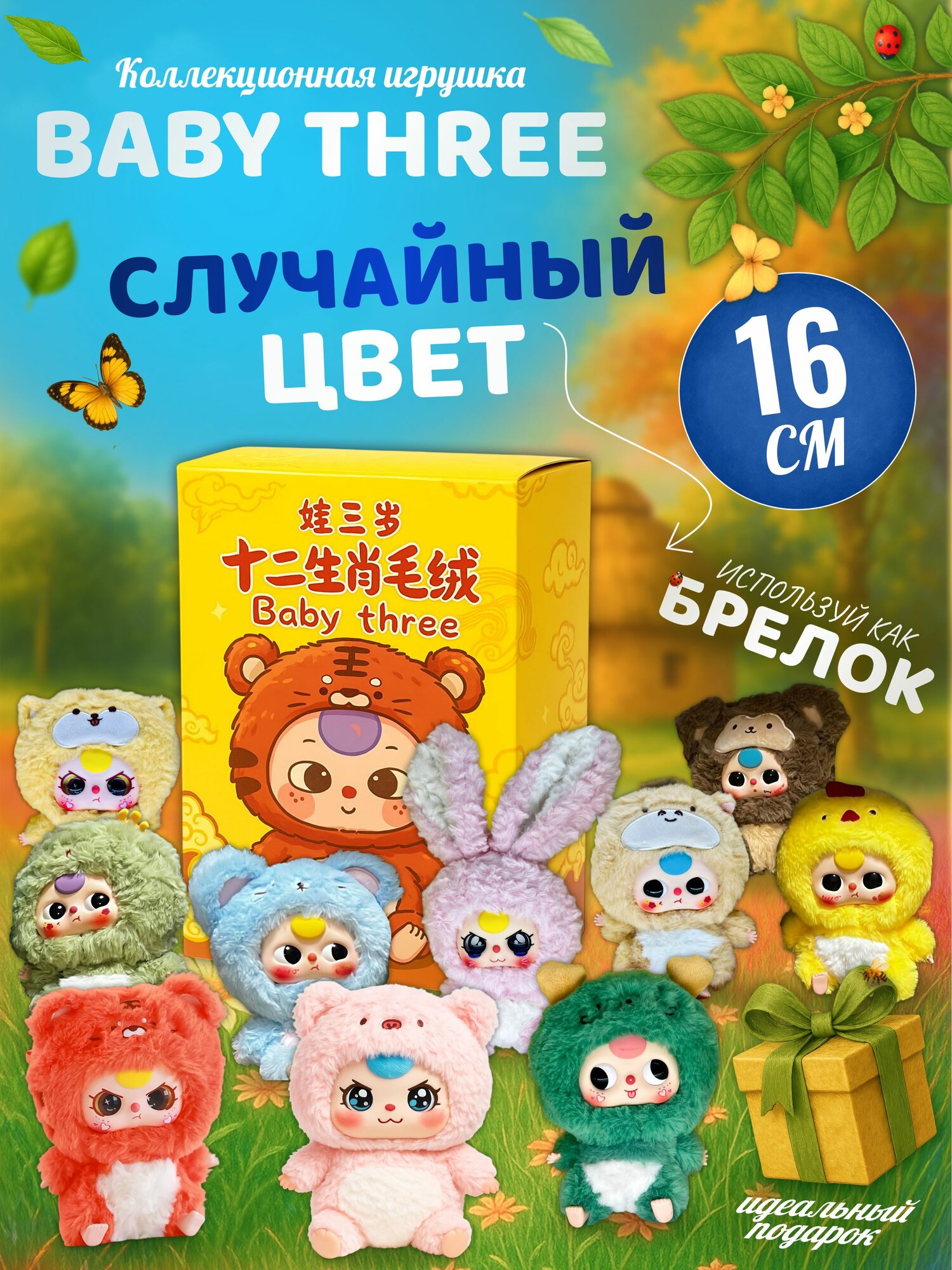 Мягкая игрушка baby three беби фри