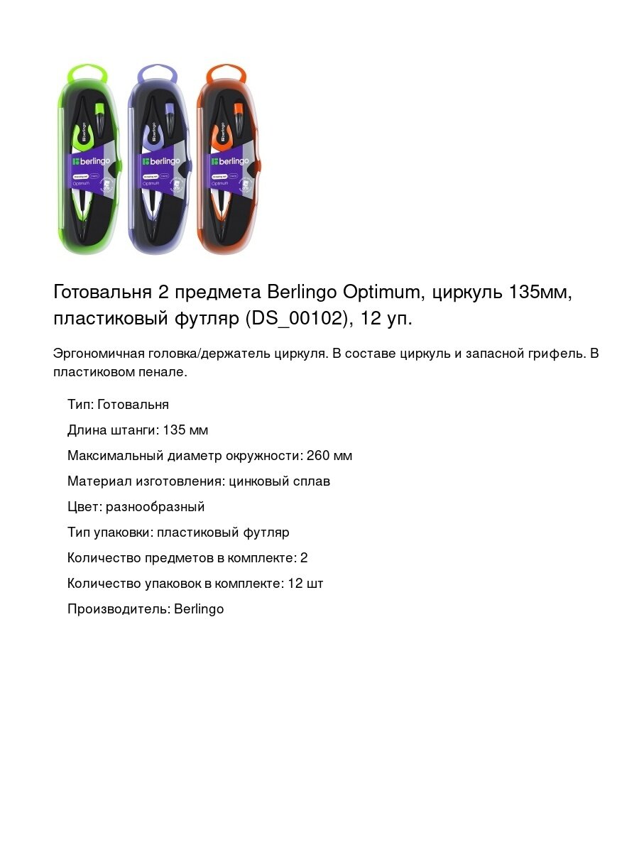 Готовальня 2 предмета Berlingo Optimum, циркуль 135мм, пластиковый футляр (DS_00102), 12 уп.