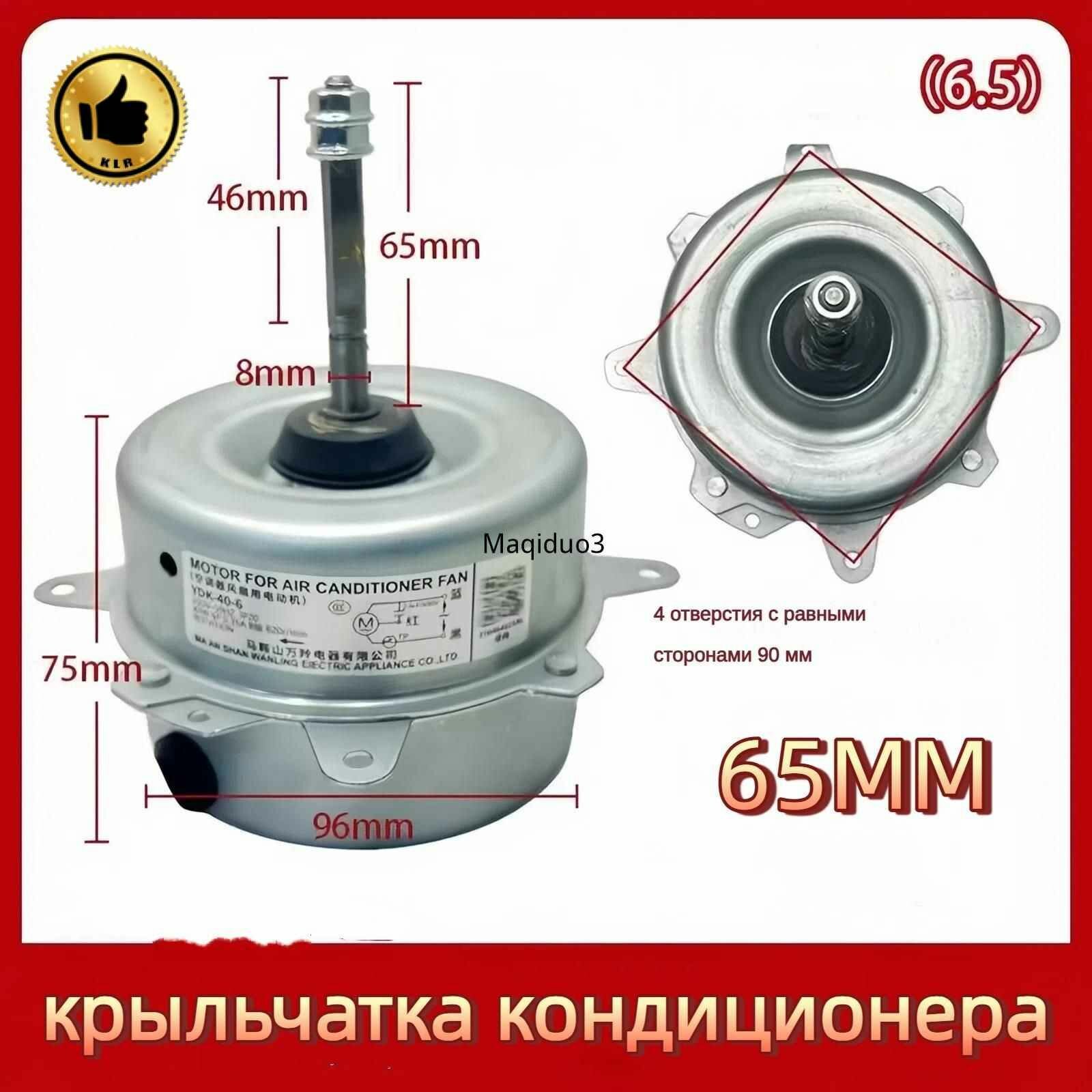 Двигатель универсальный внешнего блока сплит-системы YDK-40-6-65 (шток 65мм)