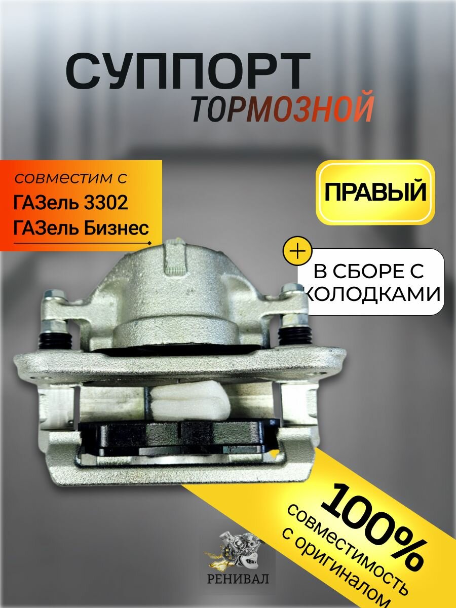 Суппорт тормозной правый Ренивал для ГАЗель 3302, Бизнес (в сборе с колодками)