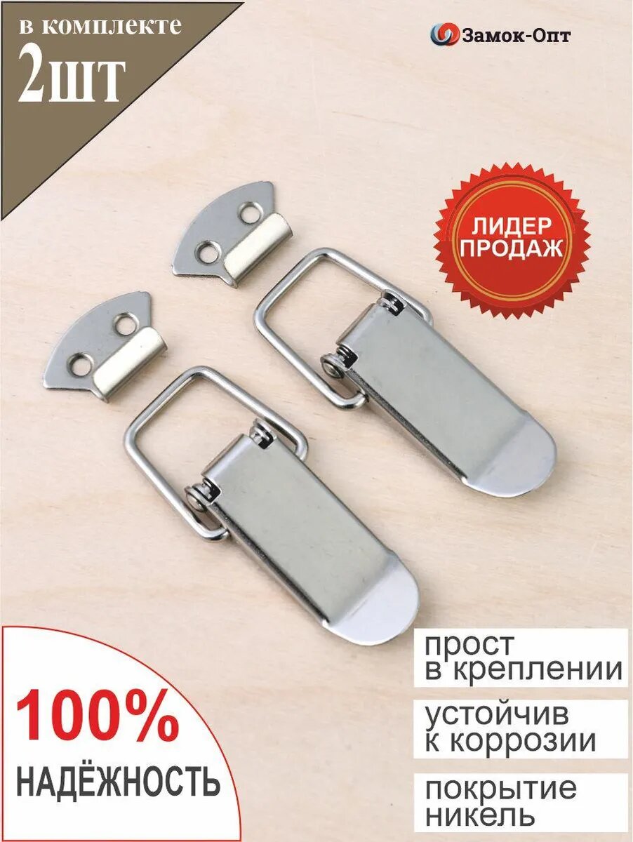 Замок-защелка с пружиной стальной для ящика W-548 (2шт в наборе) Никель в комплекте с крючком, замок лягушка железный подпружиненный накидной для шкатулки, кейса, чемодана, сундука