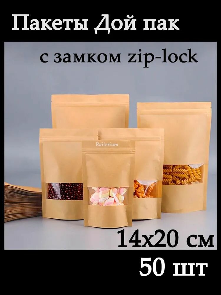 Крафт пакет 14х20 см 50 шт, дой пак пакеты с окошком с зип замком