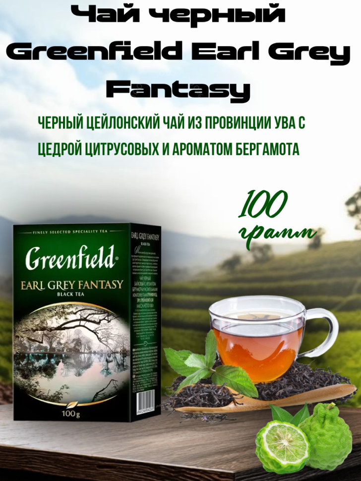 Чай черный Greenfield Earl Grey Fantasy 100 грамм
