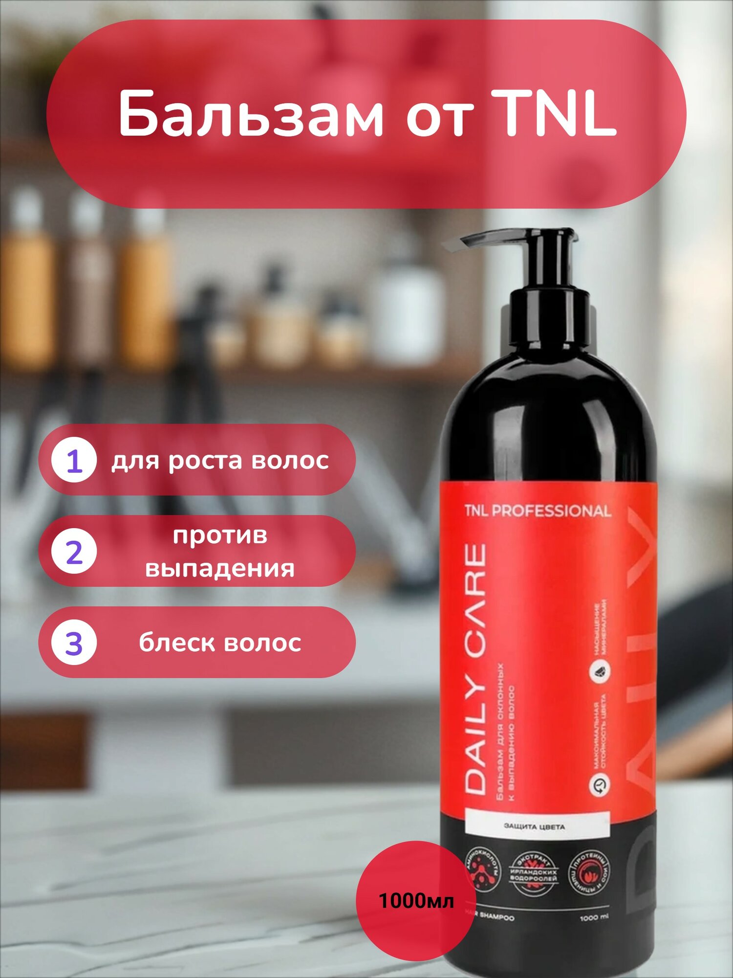 Tnl daily care бальзам для склонных к выпадению волос с маслом семян чиа и ниацинамидом 1000 мл